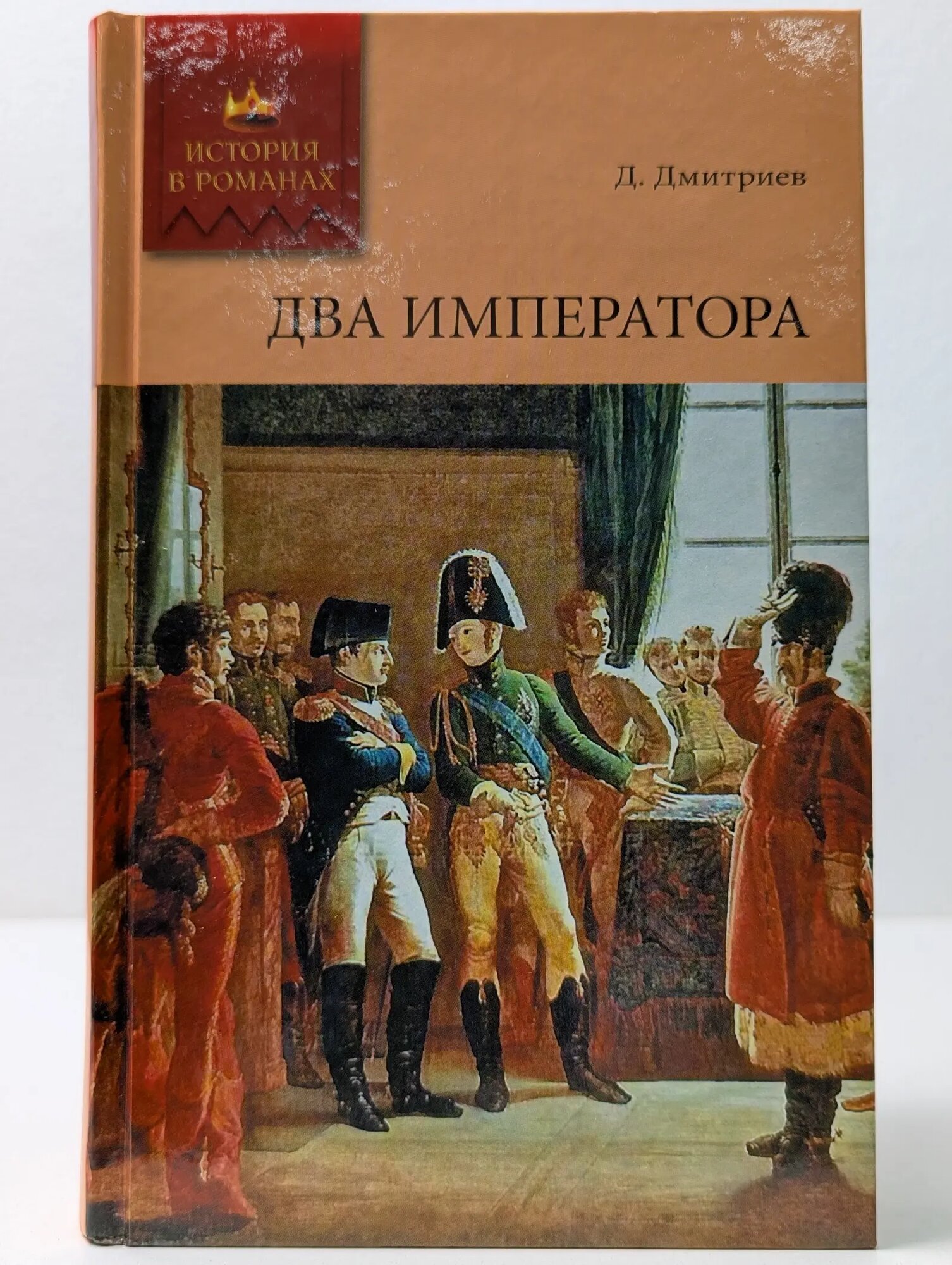История в романах. Два императора Дмитриев Дмитрий Савватеевич 2011