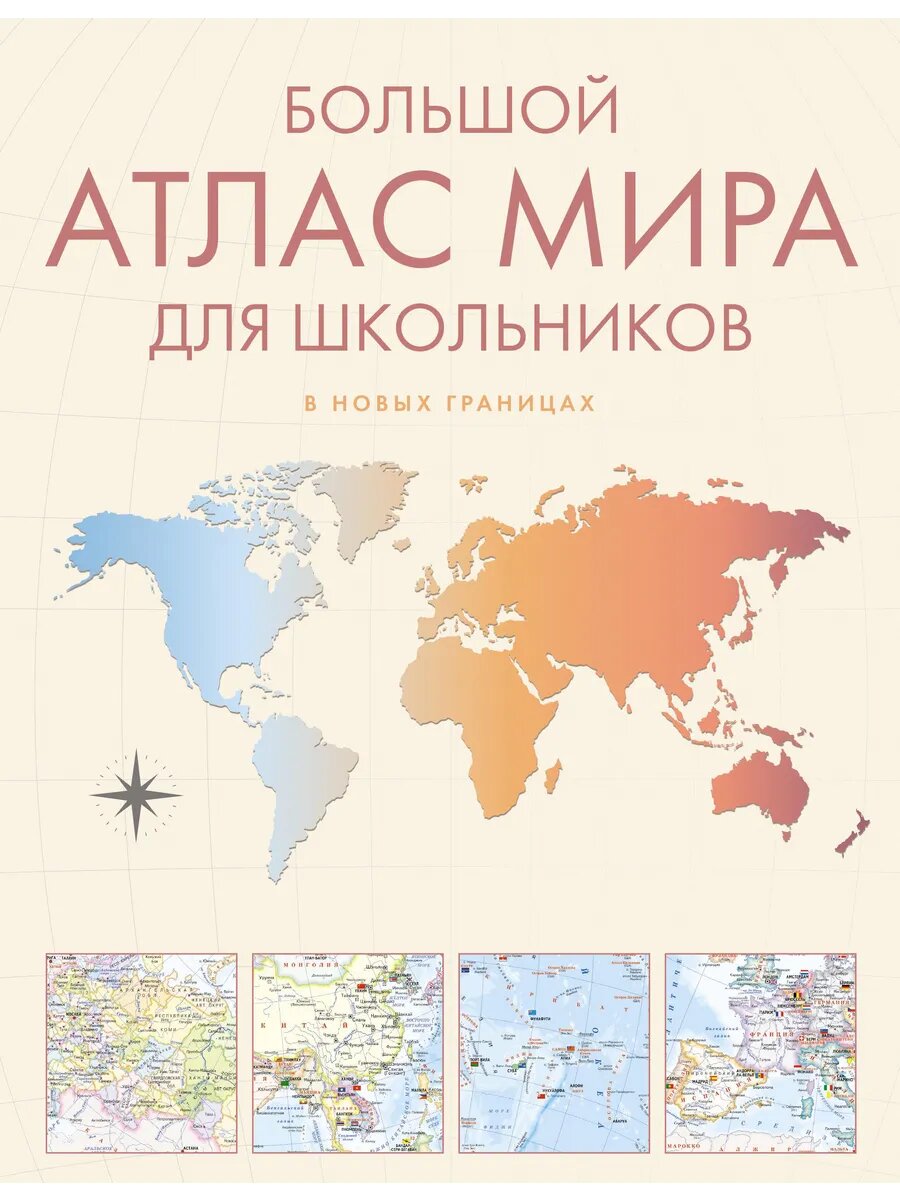 Книга Большой атлас мира для школьников М