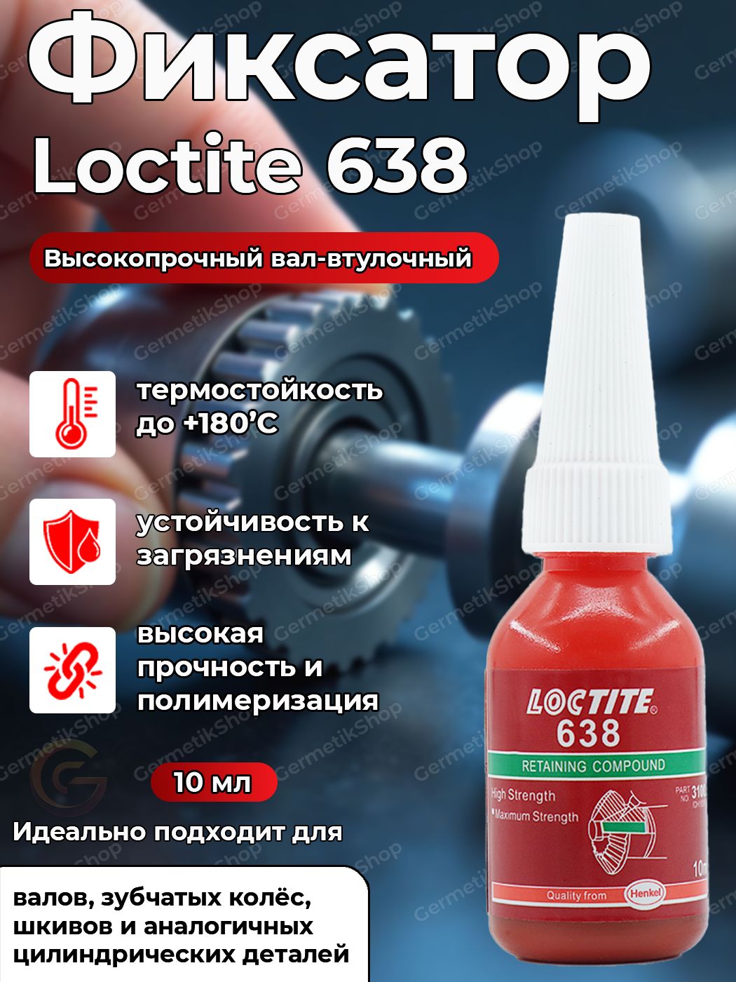 Loctite 638, высокопрочный вал-втулочный фиксатор для шестерен, шкивов, втулок и гильз в корпуса и на валы, а также других цилиндрических деталей, фиксации подшипников, 10 мл.