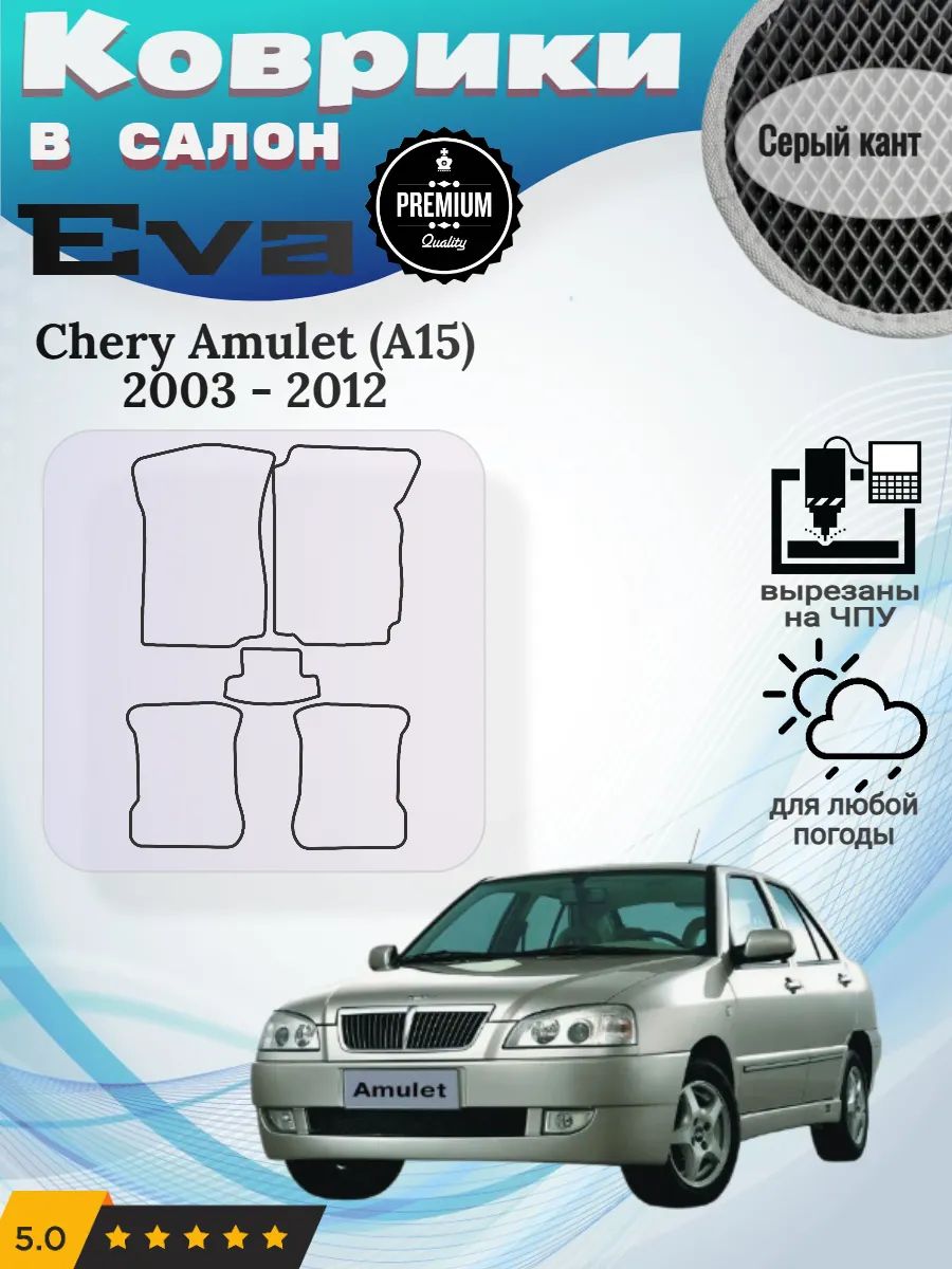 Eva Эва коврики Chery Amulet A15 2003 - 2012
