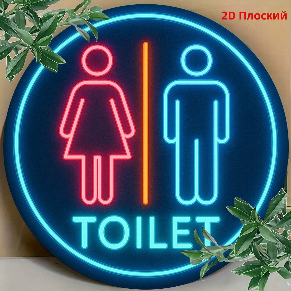 Декоративная круглая табличка «Туалет» в стиле ретро, 20х20 см