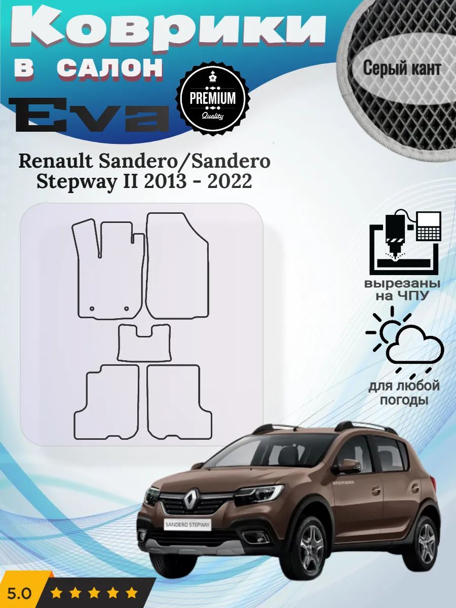 Eva Эва коврики Renault Sandero/Sandero Stepway Сандеро 2