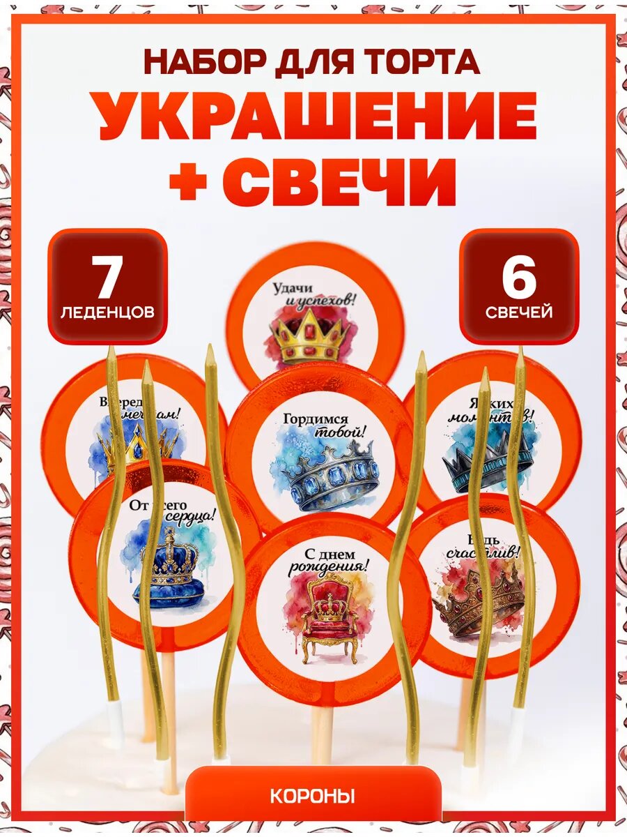 Украшения для торта. Корона № 2. Надписи + свечи золото