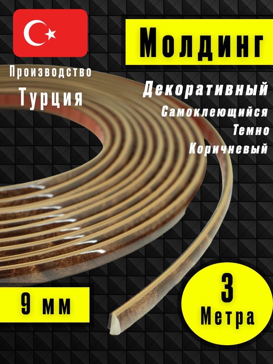 Молдинг декоративный для стен, самоклеящийся, гибкий, Темно-Коричневый 3м/для мебели/для дверей