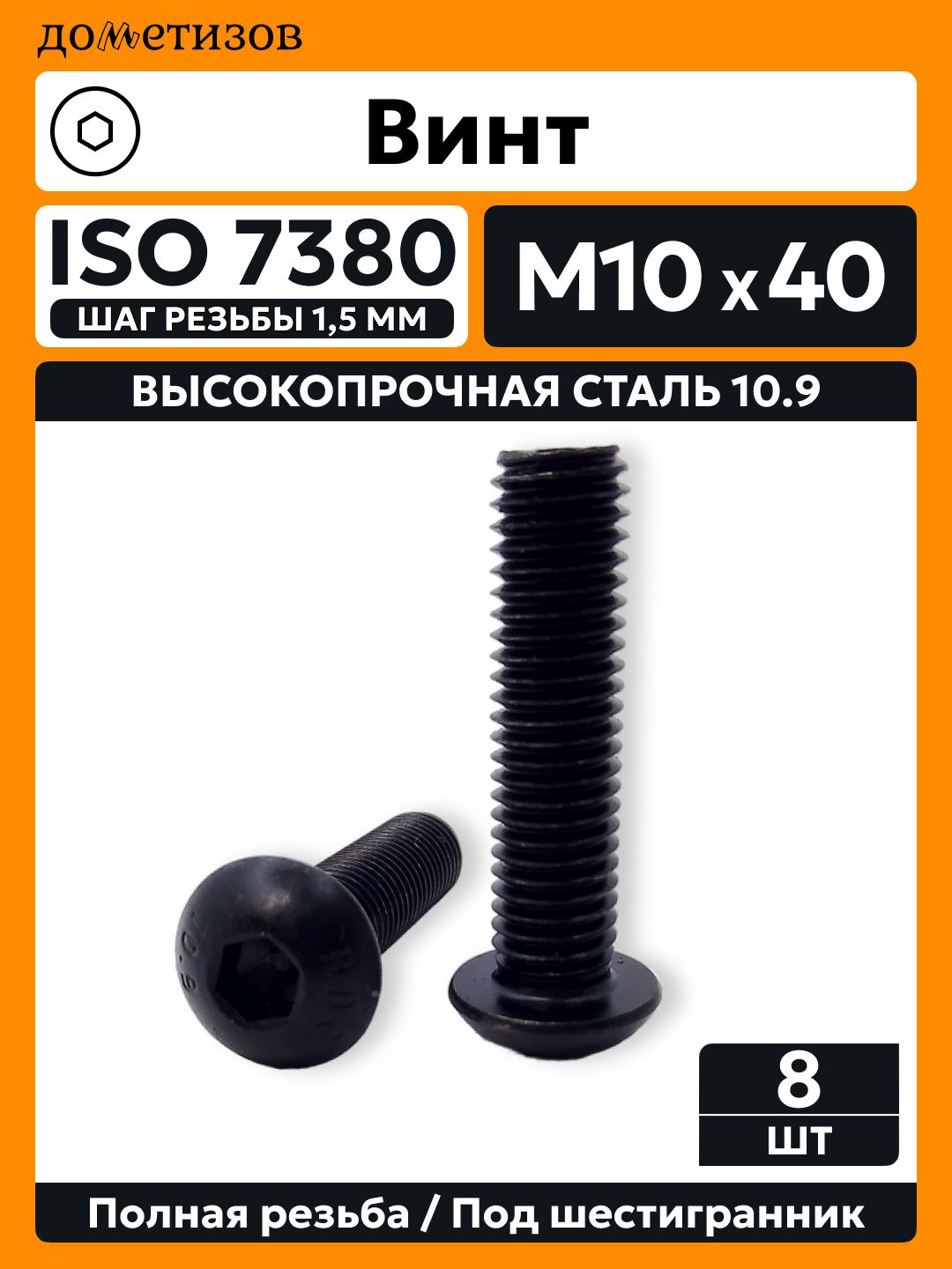 Винт DIN 7380 М 10х40 прочность 10.9 чёрный, 8 шт