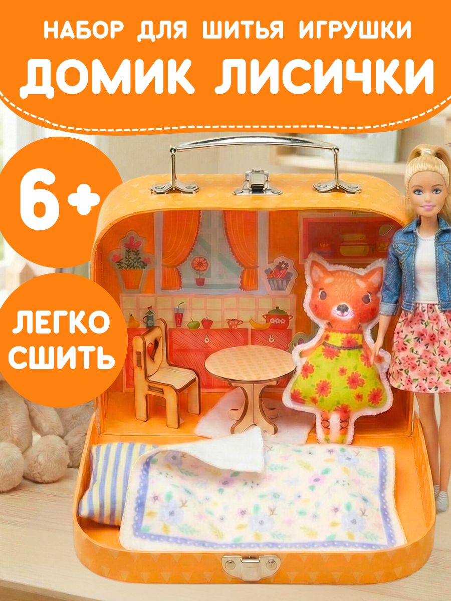 Набор для творчества и шитья игрушки Бумбарам, игровой набор в чемоданчике "Мой уютный домик - Лисичка", подарок для девочки