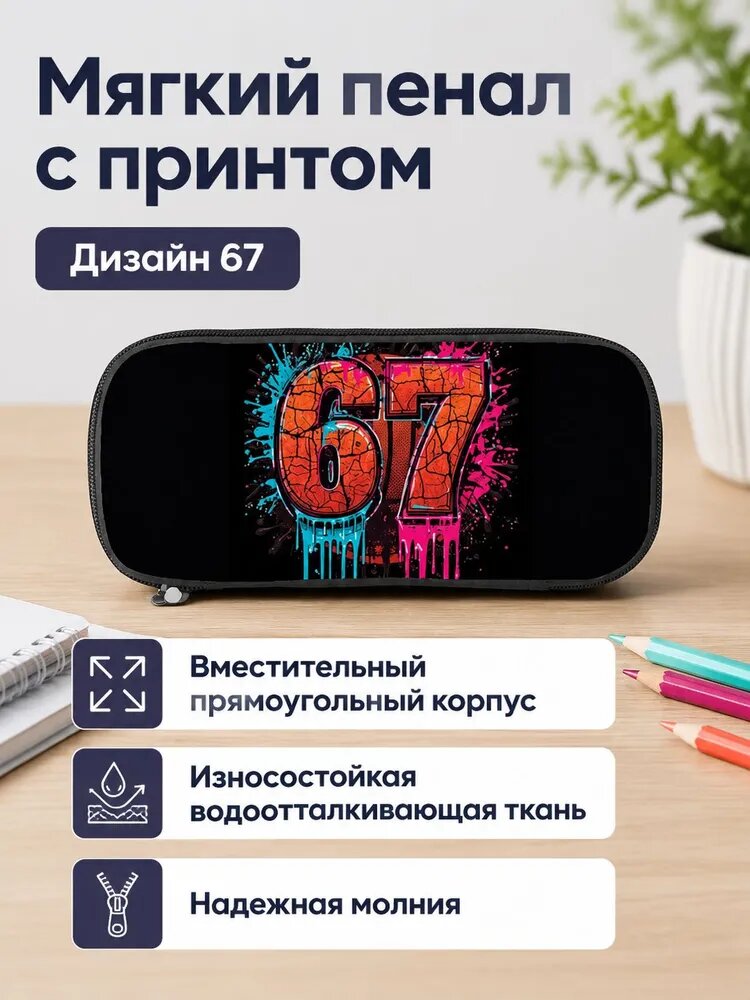 Пенал пенал-косметичка 67 Six Seven школьный Мягкий для карандашей и канцелярии