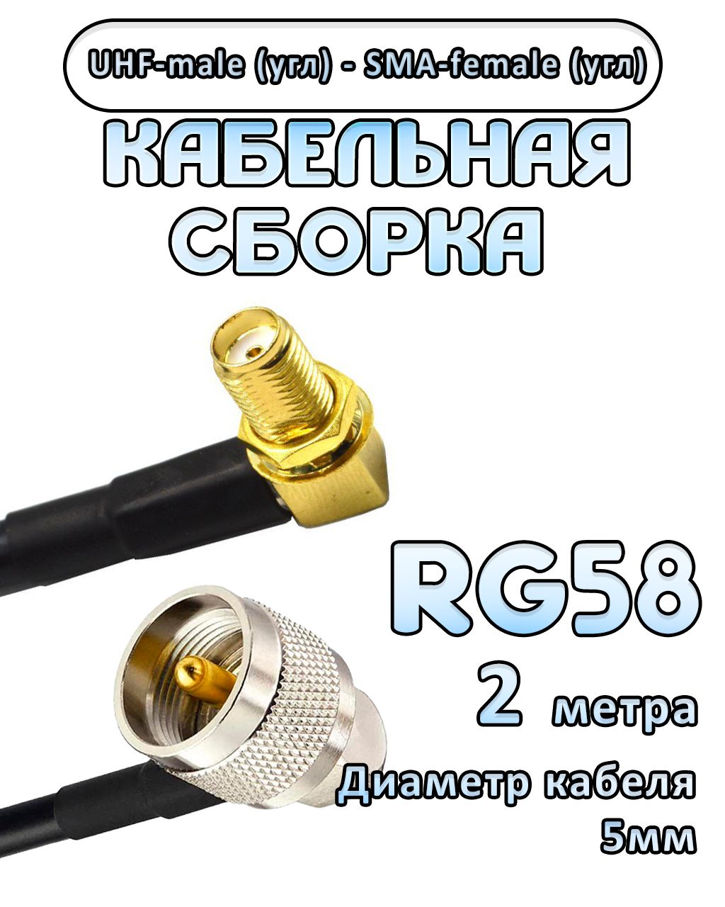 Кабельная сборка 50 Ом на RG-58 с разъемами UHF-male (угловой) - SMA-female (угловой), 2 метра