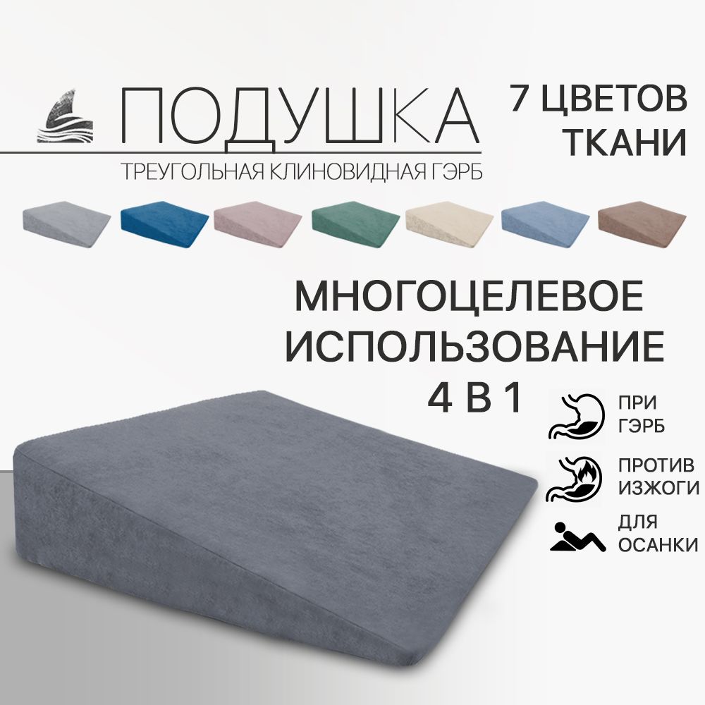 Клиновидная подушка при ГЭРБ, ортопедическая с наклоном при изжоге, треугольная для изголовья кровати, подголовник для чтения / Велюр серый