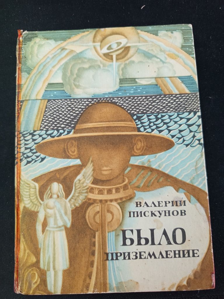 Пискунов Валерий. Было приземление. Технологическая сказка
