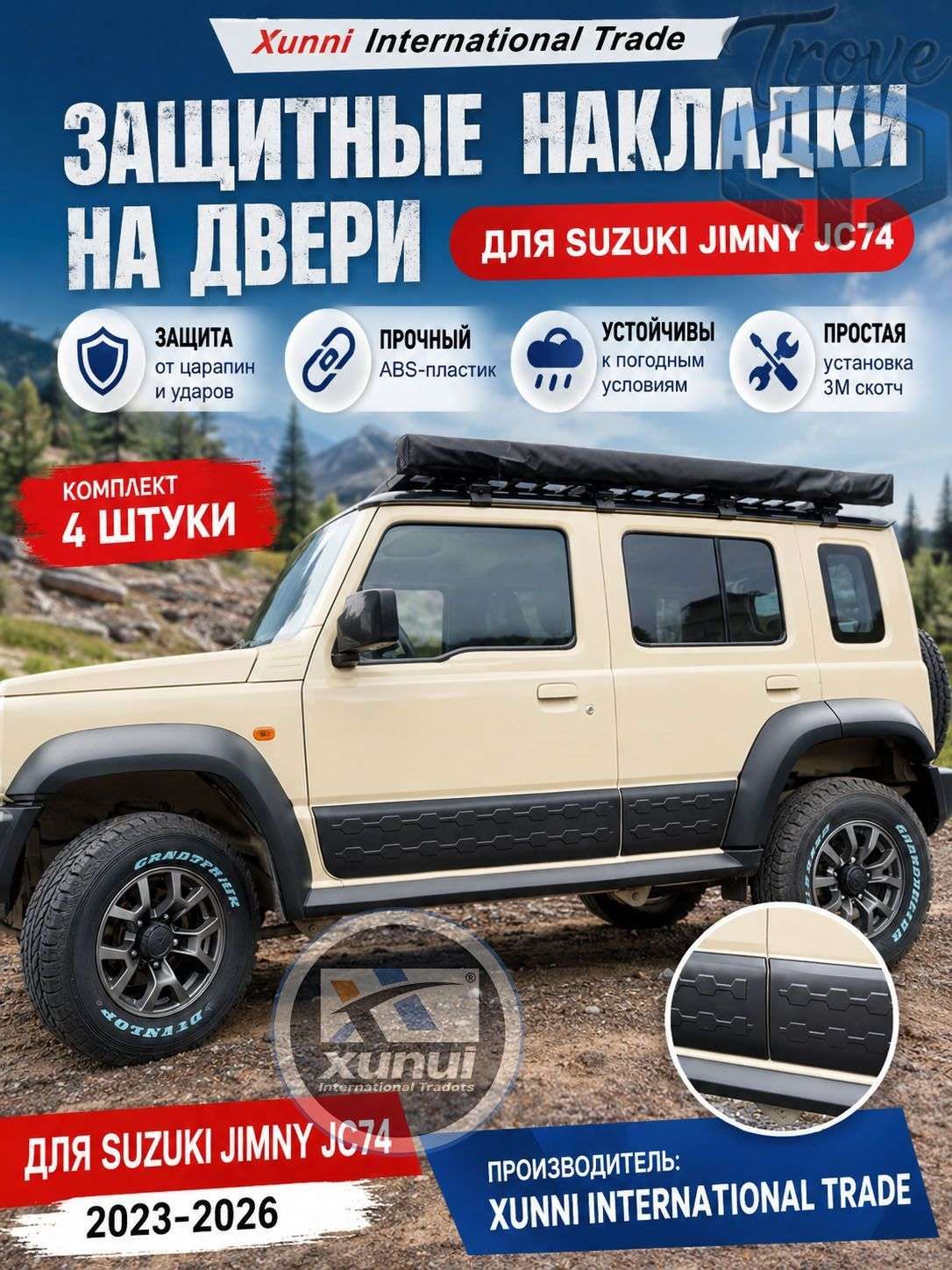 Защита внешних частей автомобиля, 4 шт.