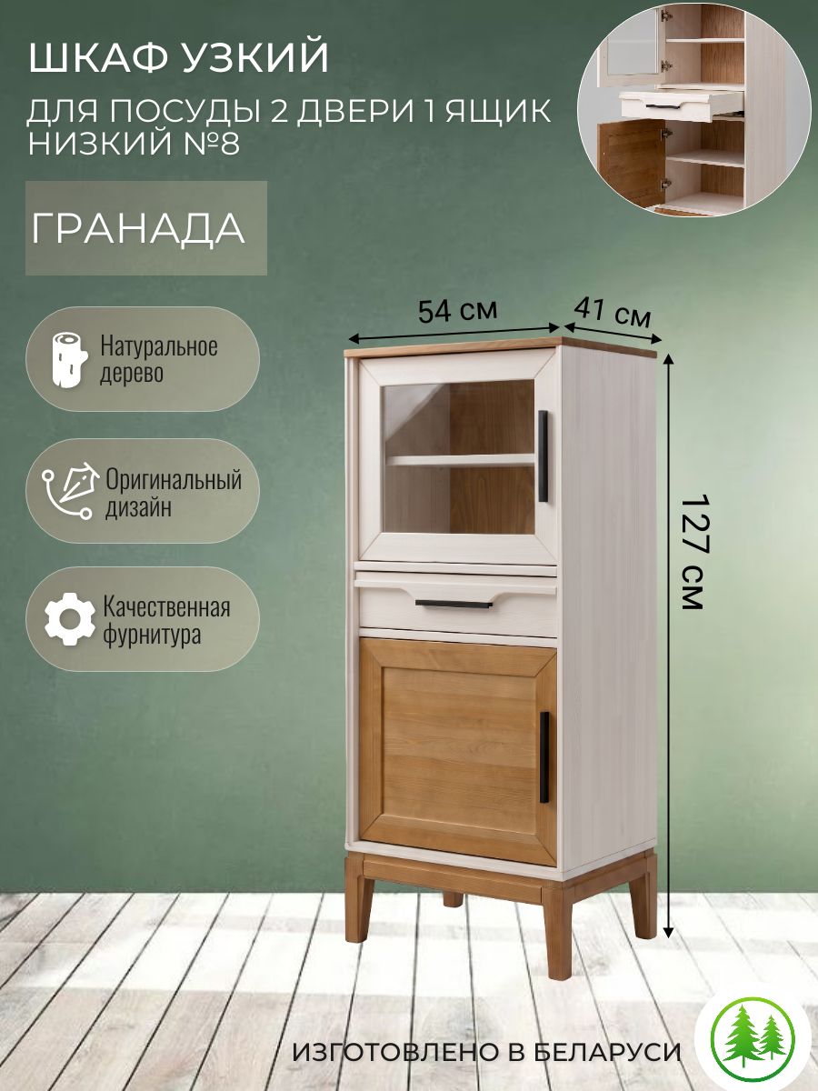 Шкаф напольный для посуды узкий 2 двери 1 ящик 21 Гранада белый воск/антик 24 №8