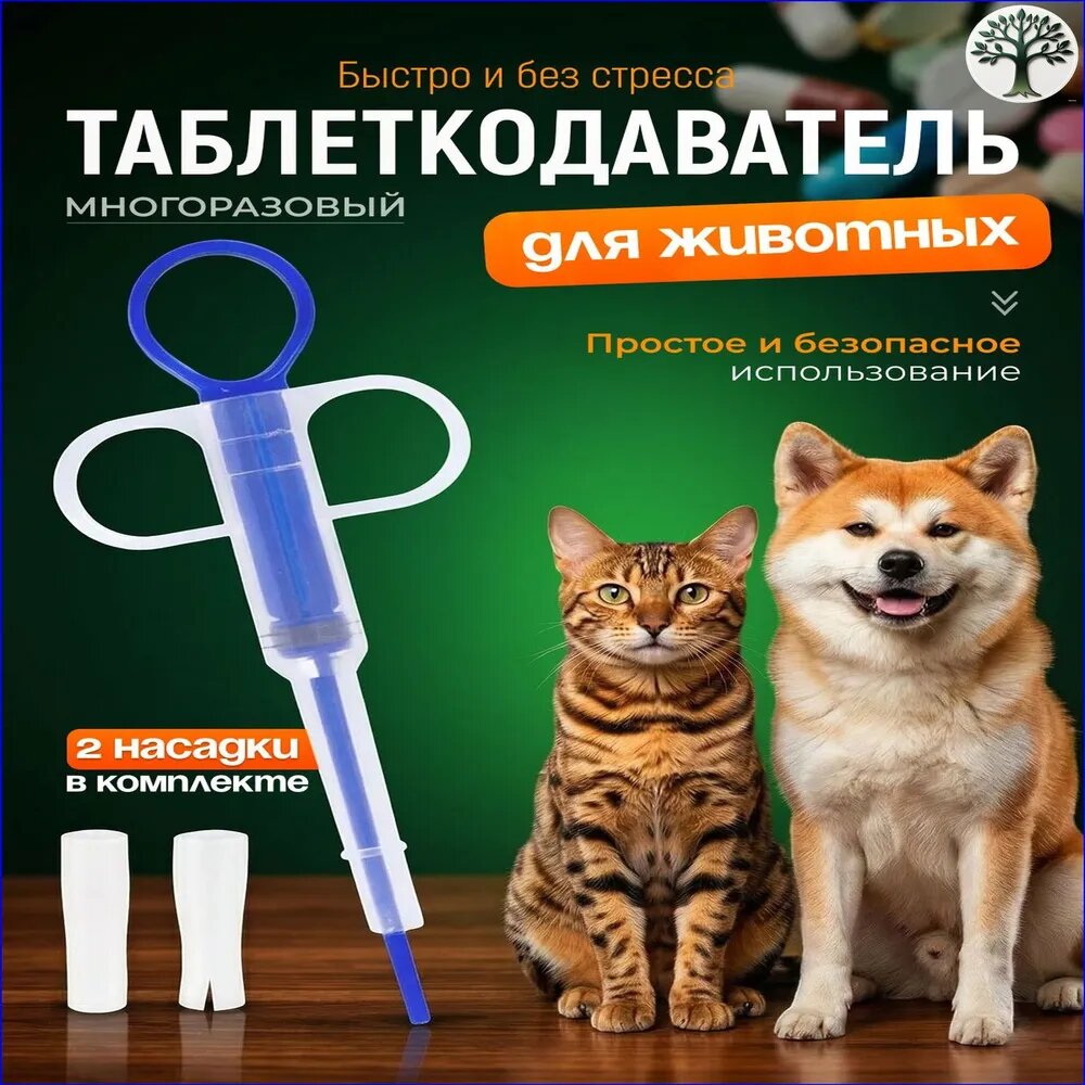 Эксклюзивный интродьюсер для питомцев с двумя сменными насадками, применяемый для введения таблеток кошкам и собакам
