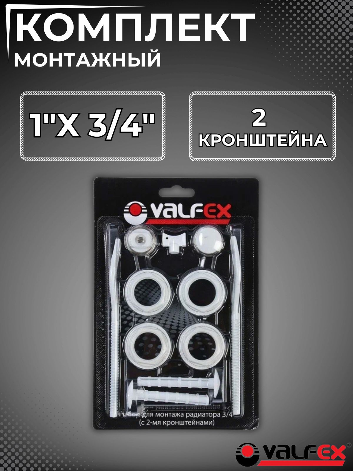 Комплект монтажный для радиатора отопления 3/4" с переходниками 1"х3/4" Набор монтажа батареи 2 кронштейна VALFEX