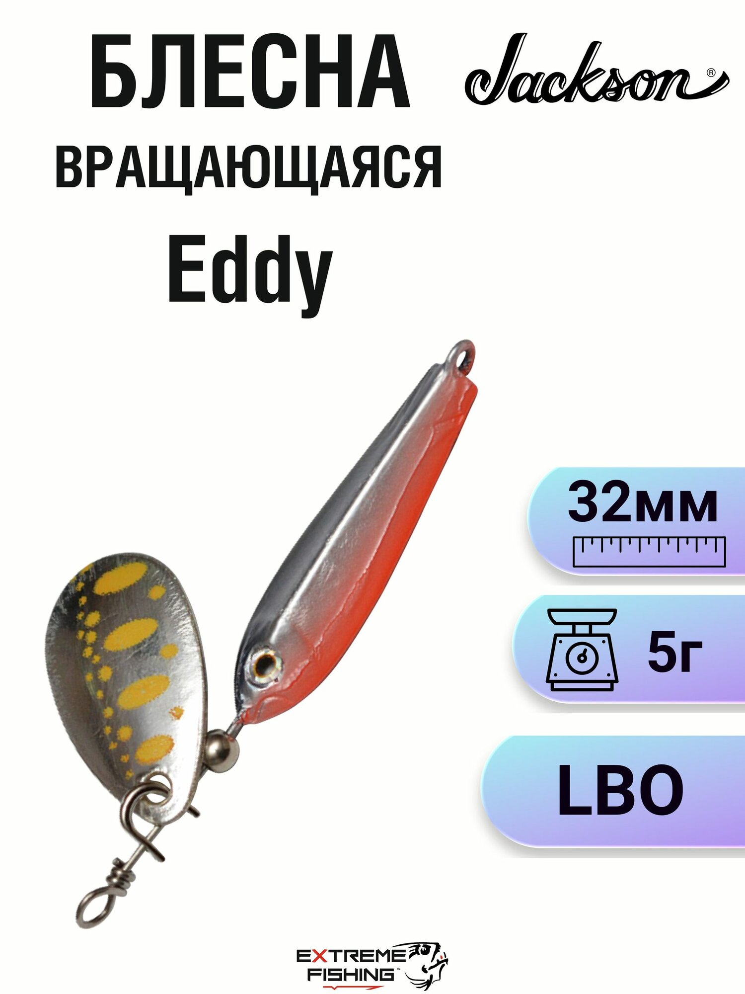 Блесна Jackson Eddy, 32мм, 5г, LBO