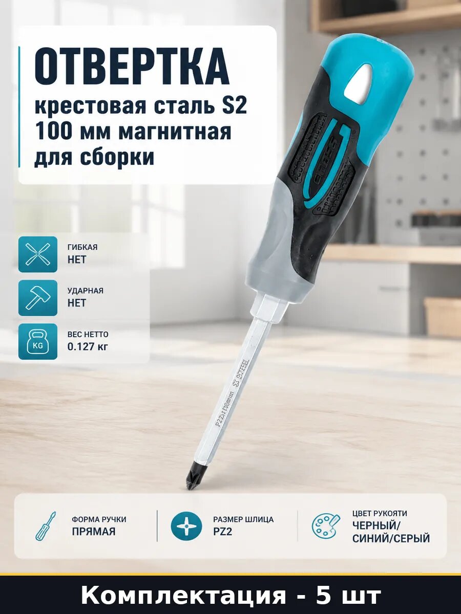 Отвертка крестовая, сталь S2, 100 мм, PZ2, магнитный наконечник, трехкомпонентная рукоятка, слесарная, 5 шт
