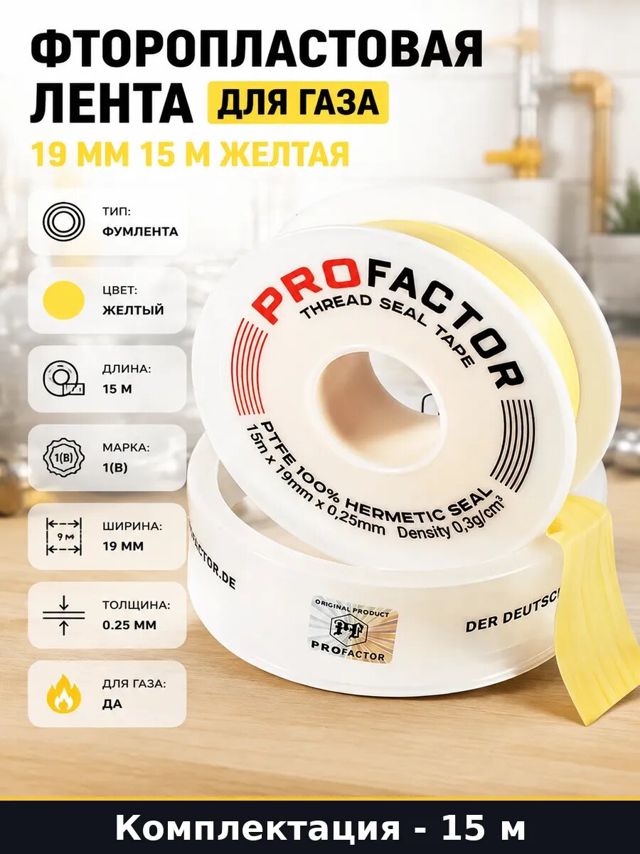 Фторопластовая лента для газа 19 мм 15 м желтая 1 шт