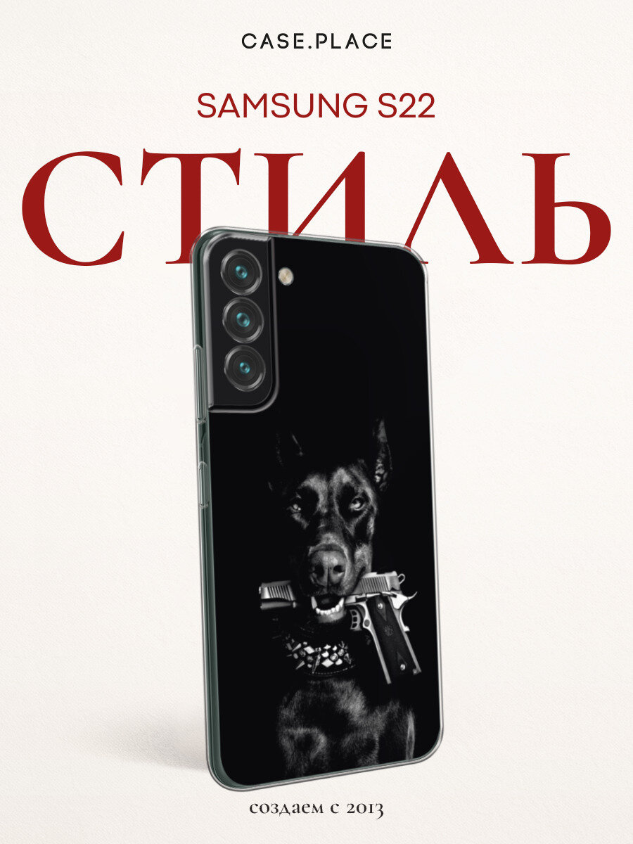 Чехол на Samsung Galaxy S22 / Самсунг S22 с принтом Доберман