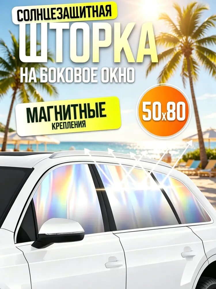 Шторка солнцезащитная 80 см х 50 см, затемнение: 94%