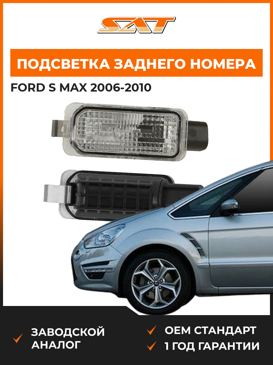 Подсветка заднего номера Sat ST5105886 Ford S MAX 2006-2010 Форд OEM 1423046