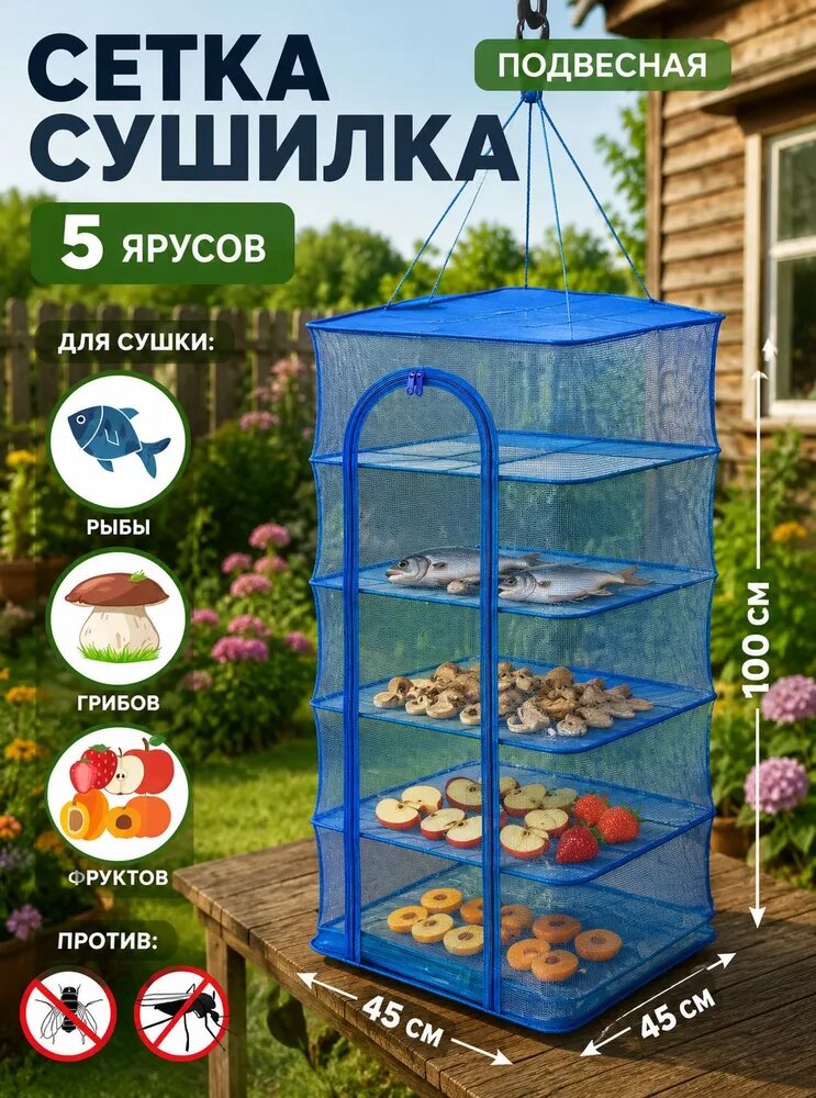 Сушилка подвесная для рыбы, фруктов, овощей 5 секционная 100х45х45 см.