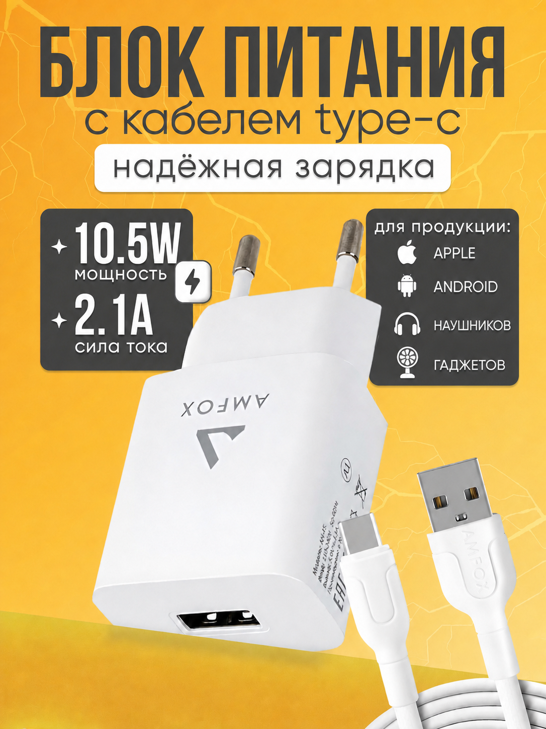 Зарядное устройство для телефона, AMFOX, AH-45, + кабель Type-C, 2.1A, 10,5 В, зарядка type c, зарядка для телефона, зарядка для айфона, белый