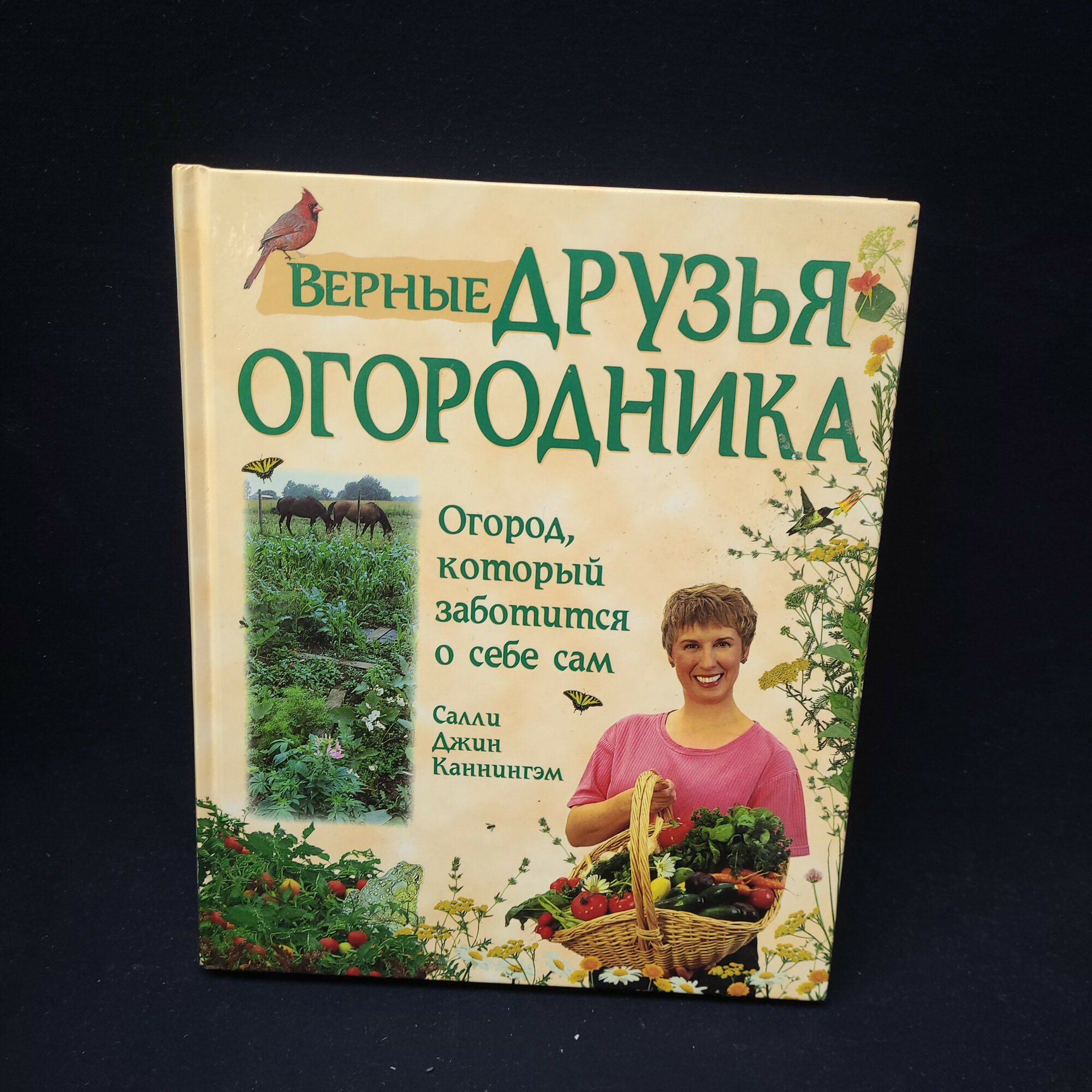Салли Джин Каннингэм. Верные друзья огородника. Книга, садоводство, огородничество