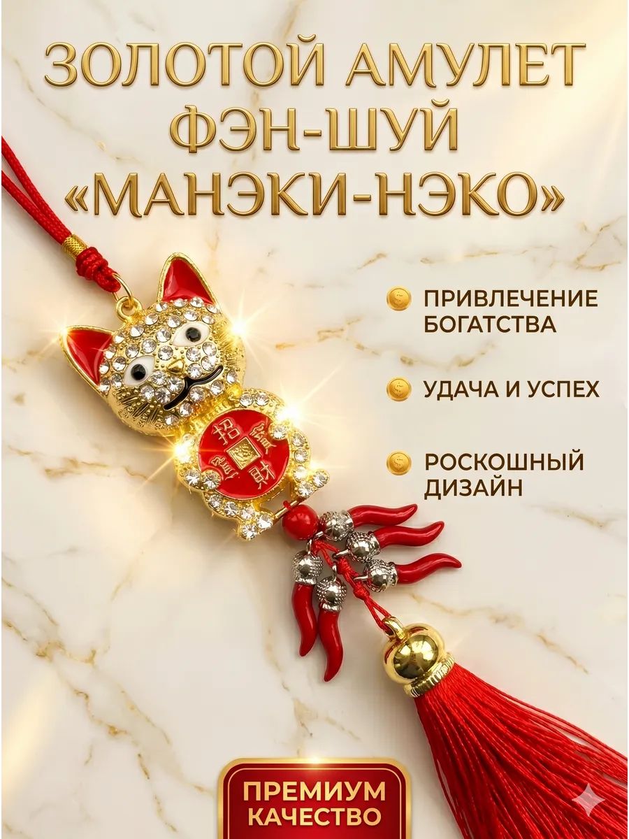 Амулет Фен-шуй Манэки-нэко на удачу и богатство в машину
