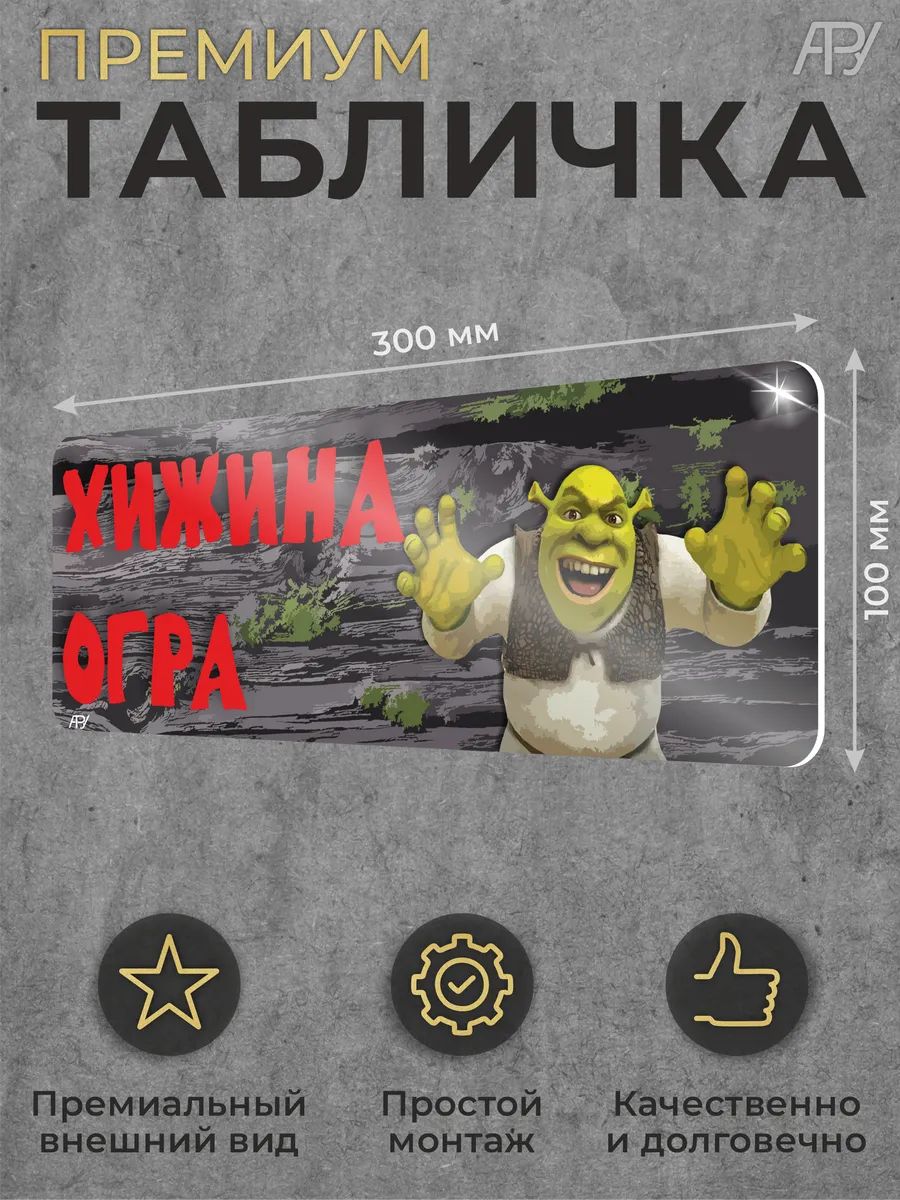 Табличка "Хижина огра" (30х10см)