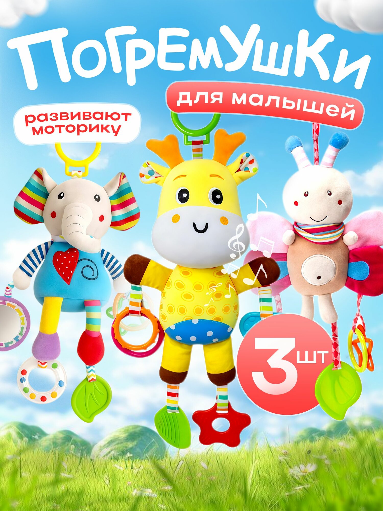 Погремушка для новорожденного 0+ для стойки монтессори -набор 3шт. Подвесная мягкая игрушка шуршалка для мальчиков и девочек на коляску и кроватки. Прорезыватель для зубов. Дуга игровая