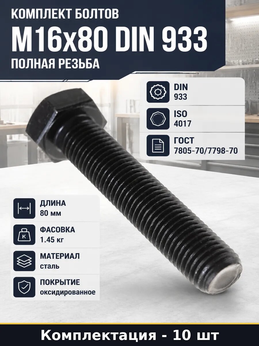 Болт с полной резьбой M16x80 шаг 2, DIN 933, класс прочности 10.9, сталь, оксидированное покрытие, шестигранная головка