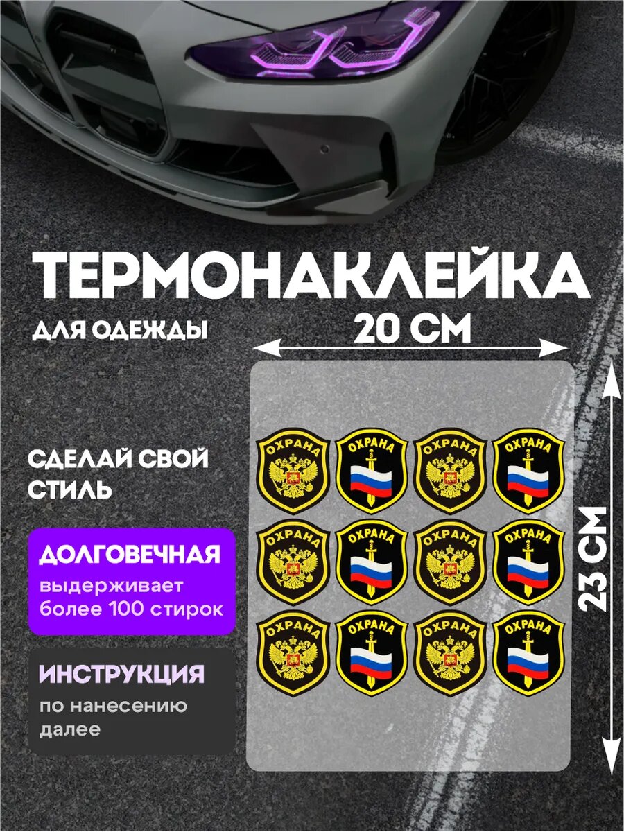 Термонаклейка на одежду Термобирка Охрана