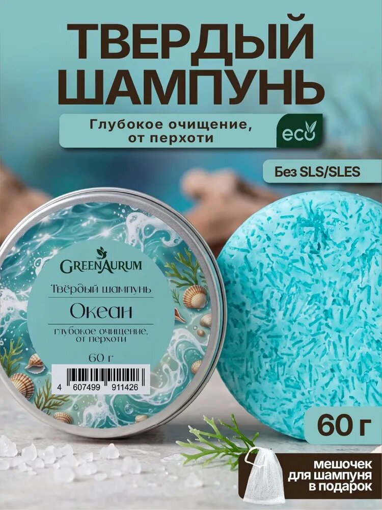 Твердый шампунь для волос "Океан", глубокое очищение, от перхоти