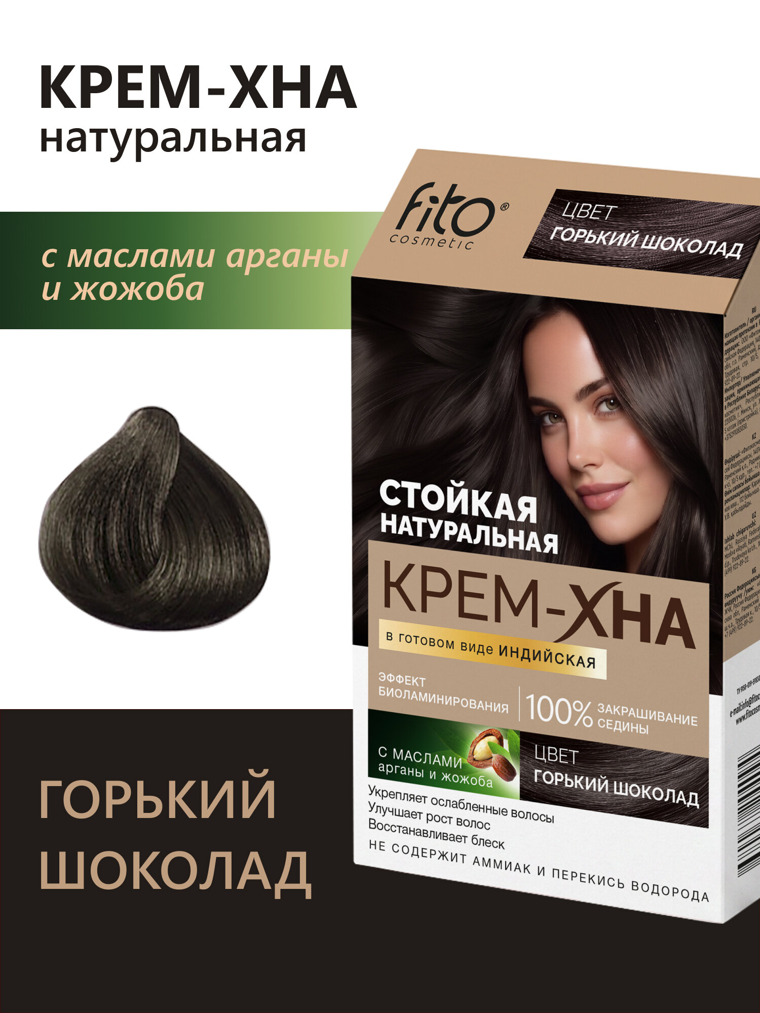 Крем-Хна Fito Косметик Индийская в готовом виде "Горький шоколад" 50мл