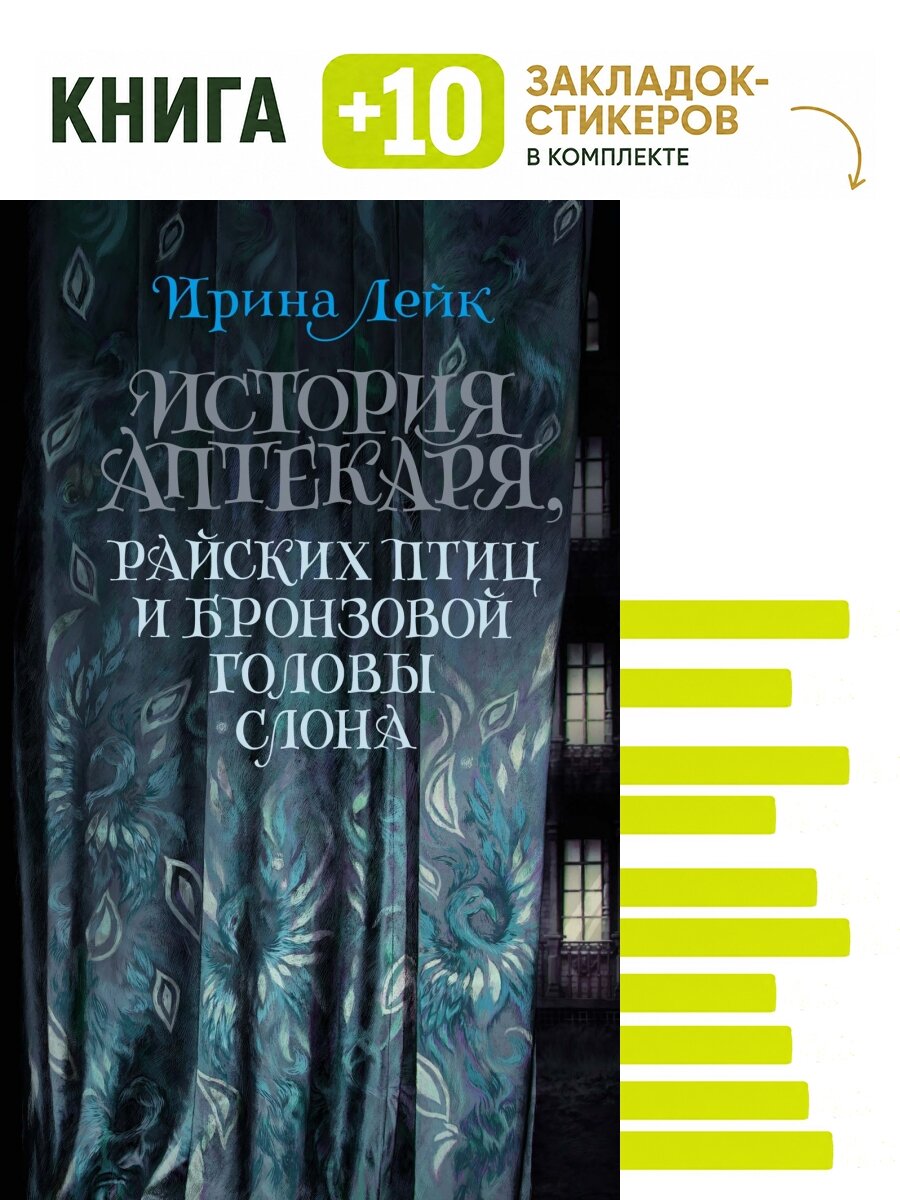 История Аптекаря, райских птиц и бронзовой головы слона. Комплект: книга + 10 закладок-стикеров