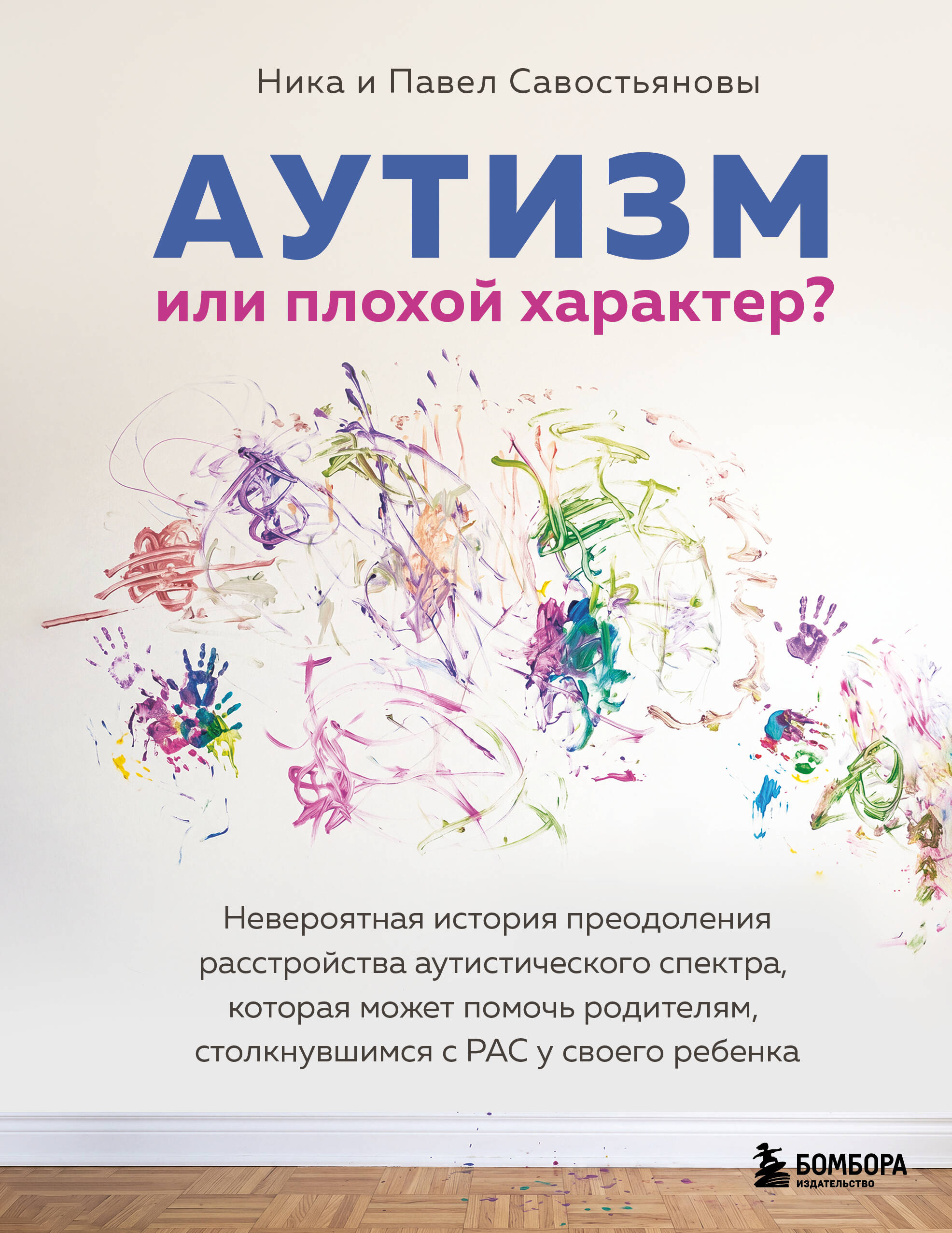 Книга "Аутизм или плохой характер? Невероятная история преодоления расстройства аутистического спектра, которая может помочь родителям, столкнувшимся с РАС у своего ребенка", автор Савостьянов П, издательство бомбора