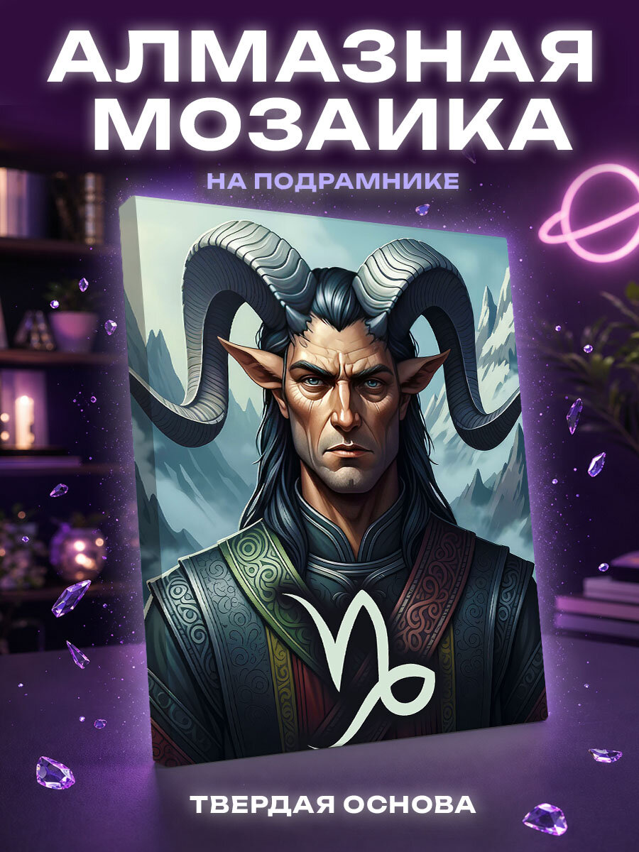 Алмазная мозаика Козерог
