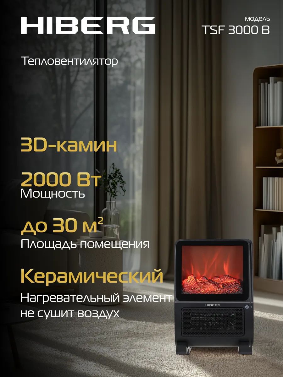 Тепловентилятор HIBERG TSF-3000 B с 3D-камином, 30 м площадь обогрева, черный