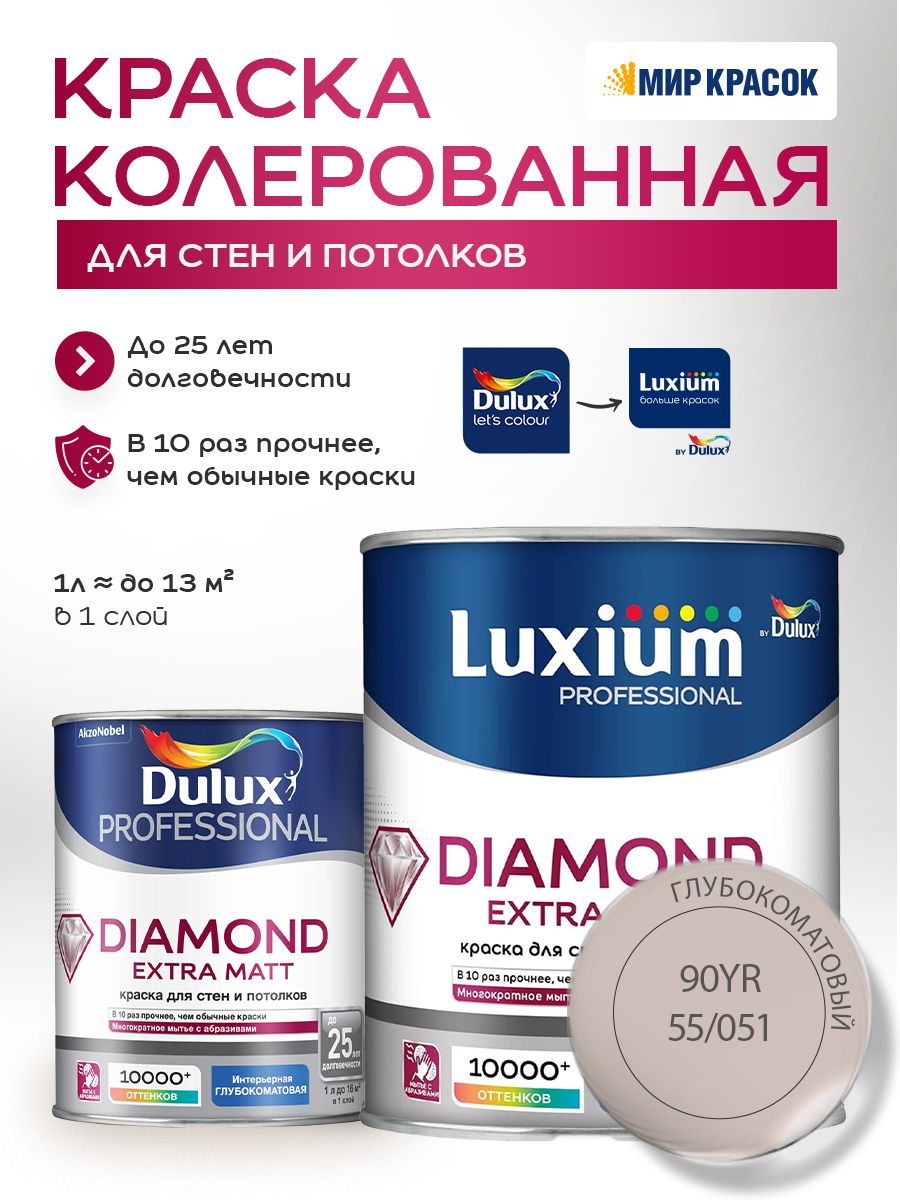 DULUX DIAMOND EXTRA MATT краска колерованная, для стен и потолков, глубокоматовая, цвет 90YR 55/051 (1л)
