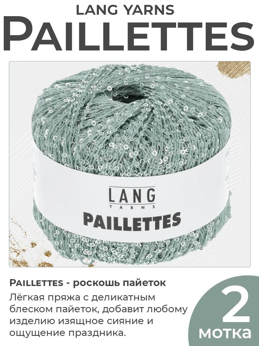 Пряжа для вязания Lang Yarns Paillettes с пайетками, цвет 0072, 2 мотка