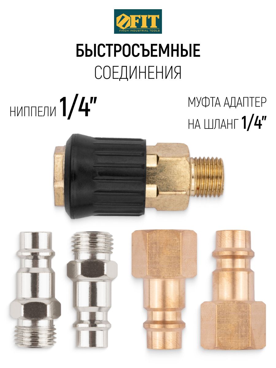 FIT Быстросъемые соединения для пневмоинструмента с резьбой 1/4" + муфта адаптер на шланг 1/4"