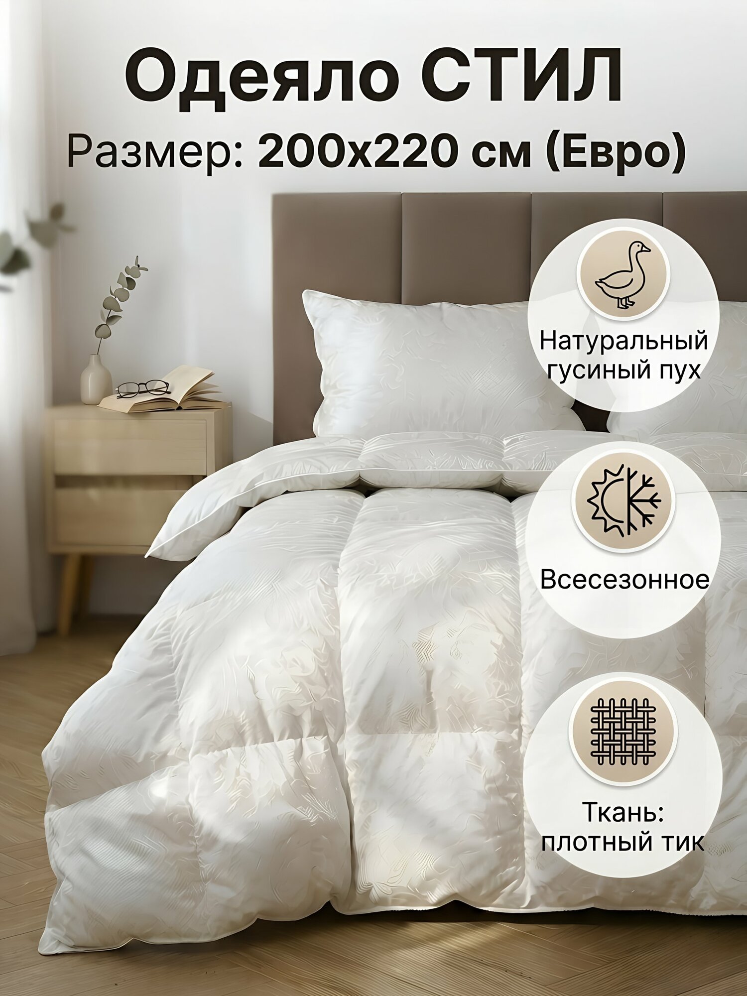 Одеяло евро 200х220 см Бел-Поль Стил гусиный пух всесезонное белое тик
