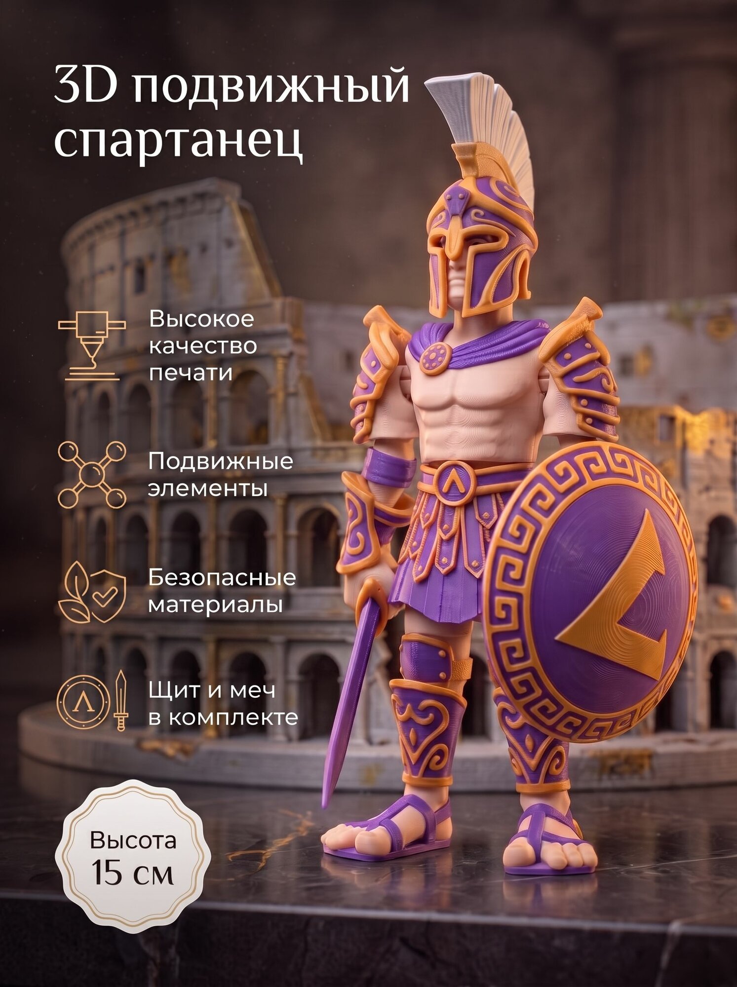 3D подвижный Спартанец, 15 см.