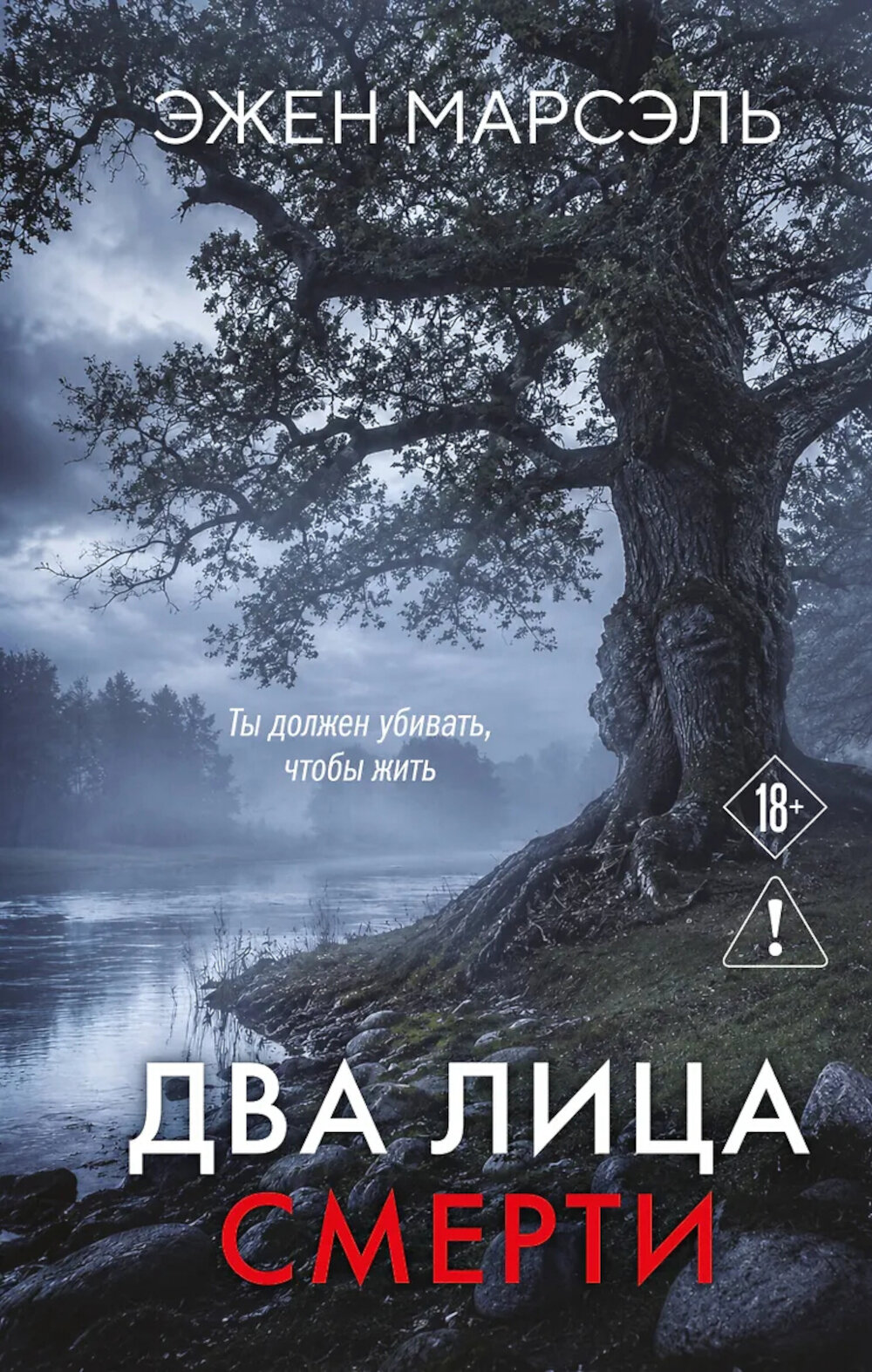 Два лица смерти. Марсэль Э.