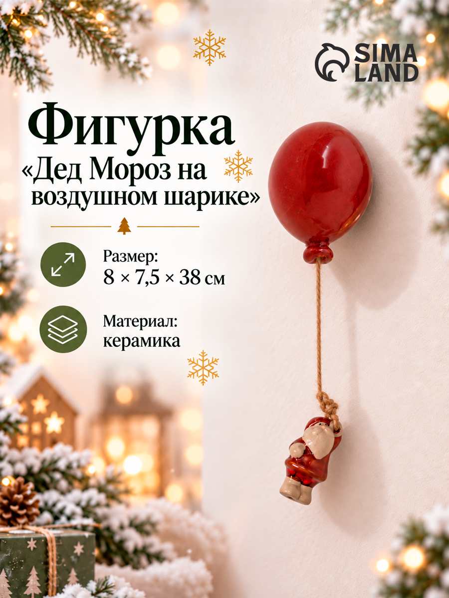 Фигурка на стену "Дед Мороз на воздушном шарике" размер 8×7.5×38 см
