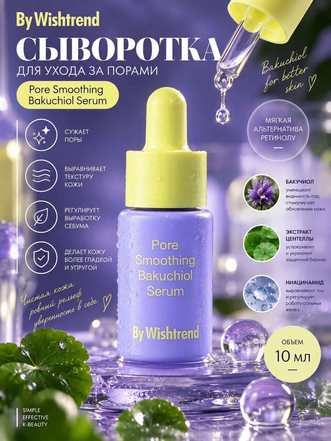 BY WISHTREND Сыворотка для ухода за порами Pore Smoothing Bakuchiol Serum 10 мл