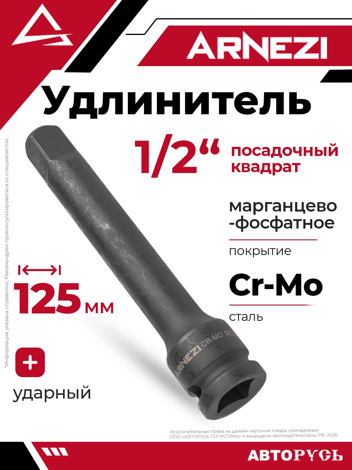 Удлинитель ударный 1/2" L 125мм ARNEZI R0361125