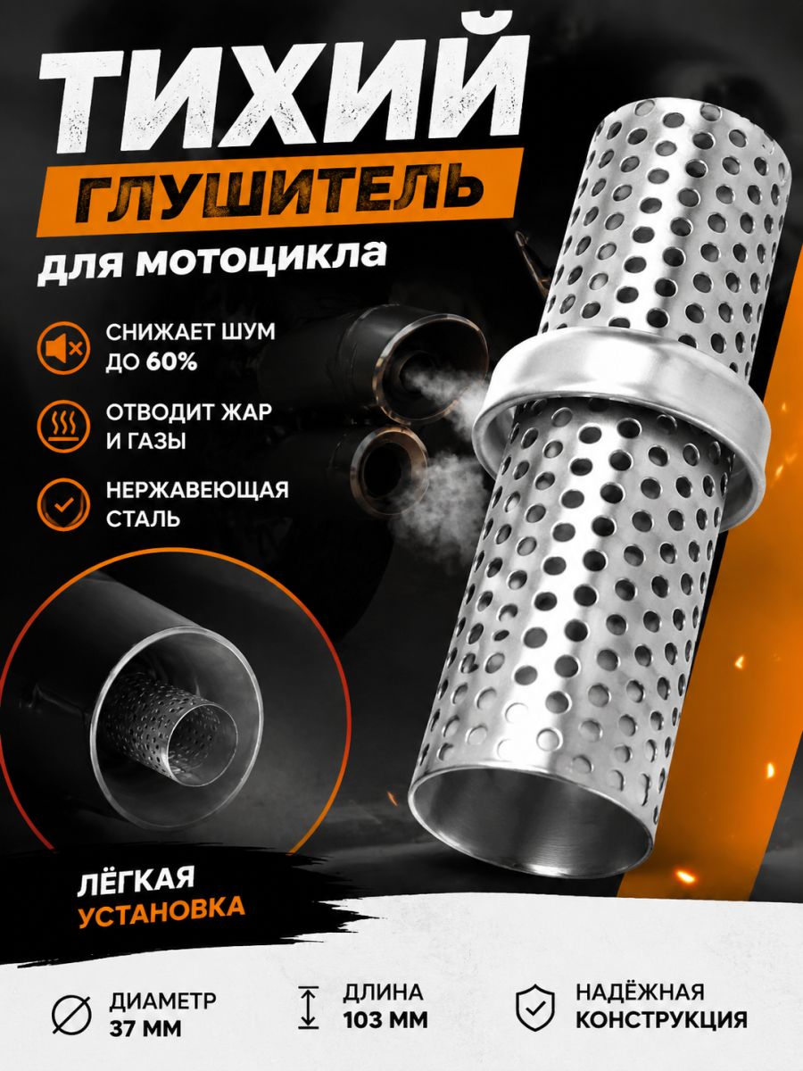 Глушитель для мотоцикла, металлическая перфорированная трубка общей длиной 10,3 см, снижение шума на 60 %, 1 шт.