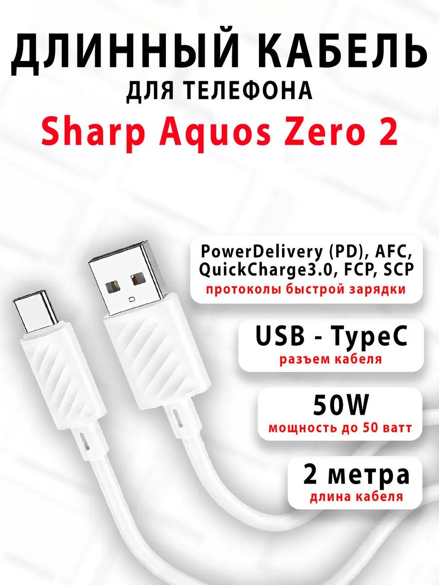 Кабель для телефона Sharp Aquos Zero 2