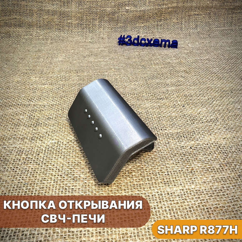 Кнопка открывания СВЧ-печи SHARP R877H